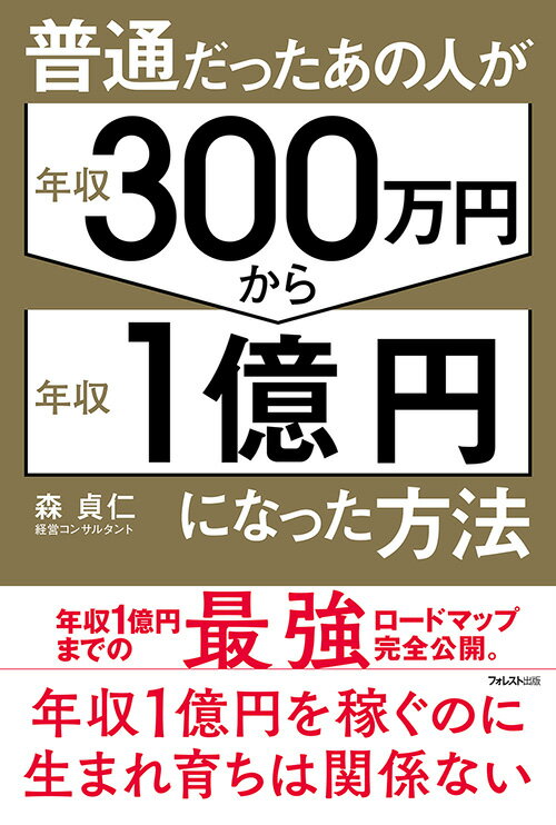 ◆◆◆おおむね良好な状態です。中古商品のため使用感等ある場合がございますが、品質には十分注意して発送いたします。 【毎日発送】 商品状態 著者名 森貞仁 出版社名 フォレスト出版 発売日 2023年06月02日 ISBN 978486680...