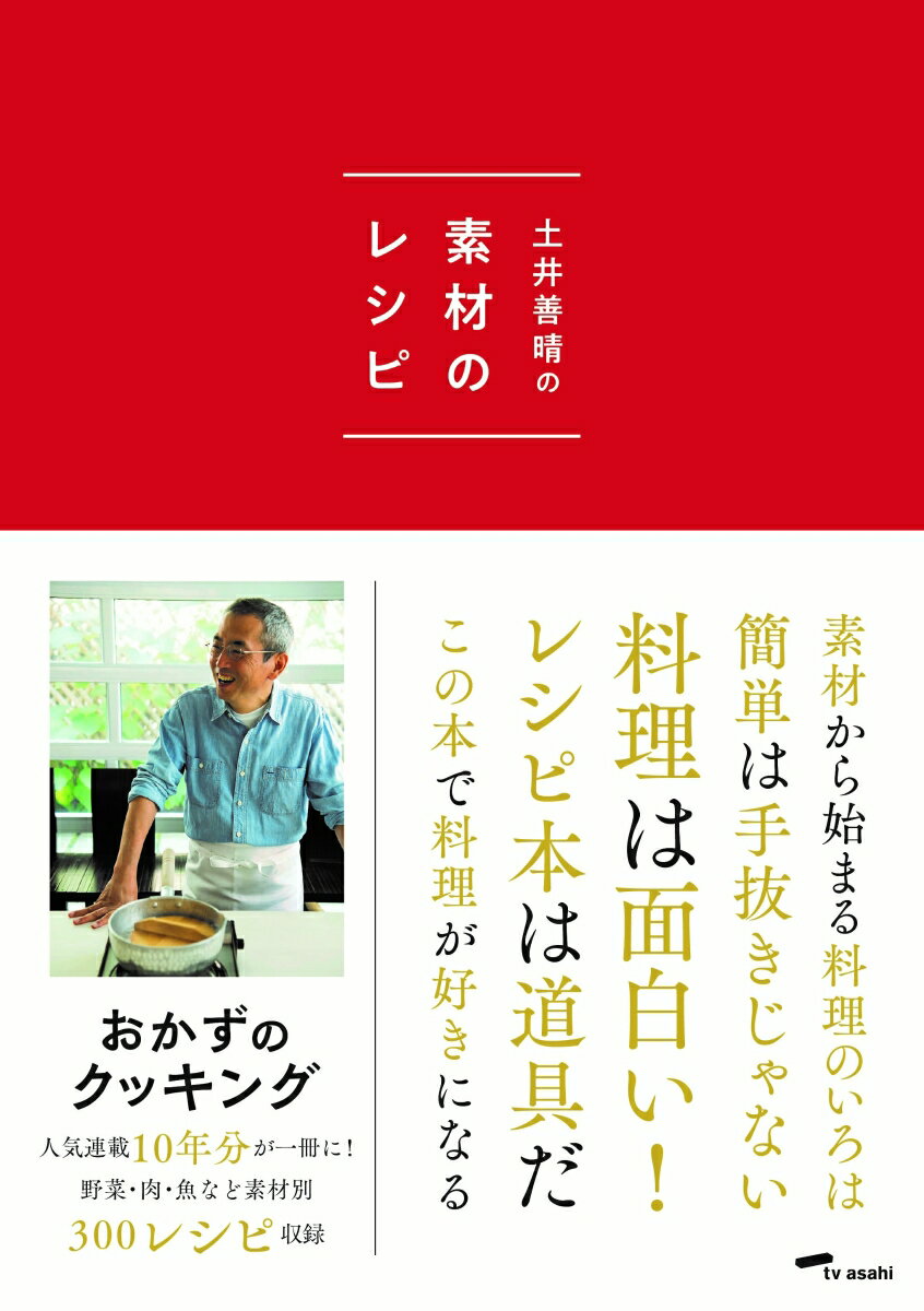◆◆◆非常にきれいな状態です。中古商品のため使用感等ある場合がございますが、品質には十分注意して発送いたします。 【毎日発送】 商品状態 著者名 土井善晴 出版社名 テレビ朝日 発売日 2019年03月07日 ISBN 9784881313237