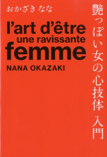 ◆◆◆おおむね良好な状態です。中古商品のため使用感等ある場合がございますが、品質には十分注意して発送いたします。 【毎日発送】 商品状態 著者名 おかざきなな 出版社名 ディ−エイチシ− 発売日 2012年12月 ISBN 97848872...
