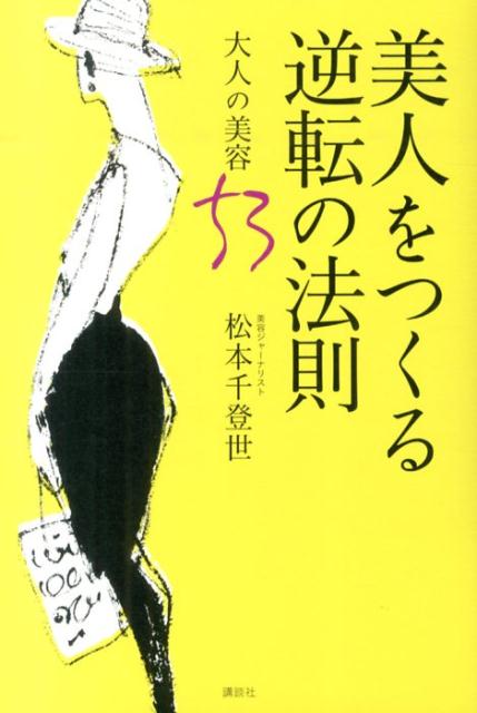 ◆◆◆非常にきれいな状態です。中古商品のため使用感等ある場合がございますが、品質には十分注意して発送いたします。 【毎日発送】 商品状態 著者名 松本千登世 出版社名 講談社 発売日 2014年06月25日 ISBN 9784062189835