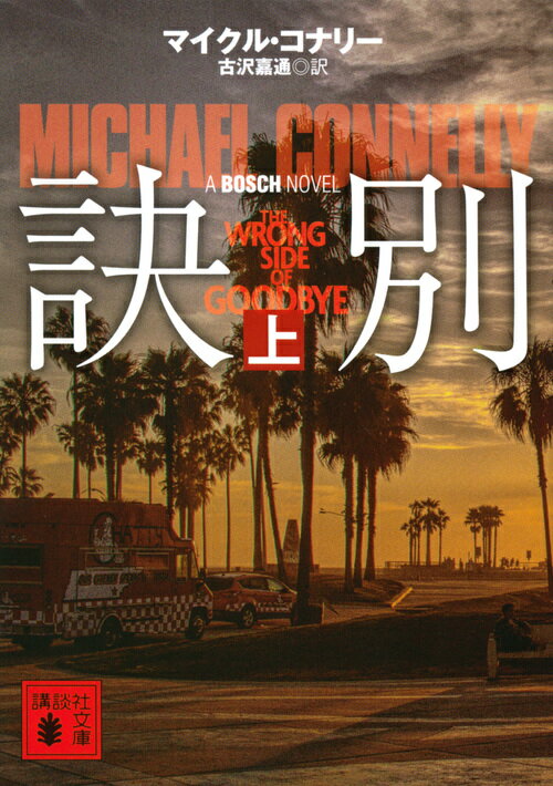 ◆◆◆おおむね良好な状態です。中古商品のため使用感等ある場合がございますが、品質には十分注意して発送いたします。 【毎日発送】 商品状態 著者名 マイクル・コナリー、古沢嘉通 出版社名 講談社 発売日 2019年07月12日 ISBN 97...