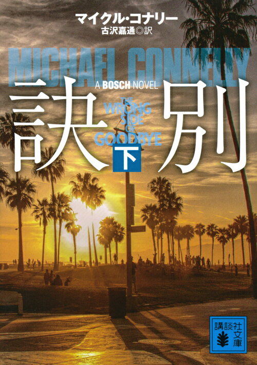 ◆◆◆非常にきれいな状態です。中古商品のため使用感等ある場合がございますが、品質には十分注意して発送いたします。 【毎日発送】 商品状態 著者名 マイクル・コナリー、古沢嘉通 出版社名 講談社 発売日 2019年07月12日 ISBN 97...
