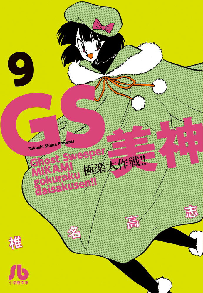 ◆◆◆非常にきれいな状態です。中古商品のため使用感等ある場合がございますが、品質には十分注意して発送いたします。 【毎日発送】 商品状態 著者名 椎名高志 出版社名 小学館 発売日 2017年04月19日 ISBN 9784091932099