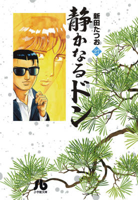 ◆◆◆非常にきれいな状態です。中古商品のため使用感等ある場合がございますが、品質には十分注意して発送いたします。 【毎日発送】 商品状態 著者名 新田たつお 出版社名 小学館 発売日 2015年01月20日 ISBN 9784091963277