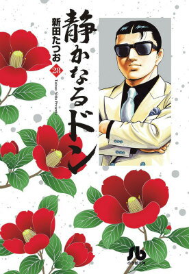 ◆◆◆おおむね良好な状態です。中古商品のため使用感等ある場合がございますが、品質には十分注意して発送いたします。 【毎日発送】 商品状態 著者名 新田たつお 出版社名 小学館 発売日 2015年01月20日 ISBN 9784091963284