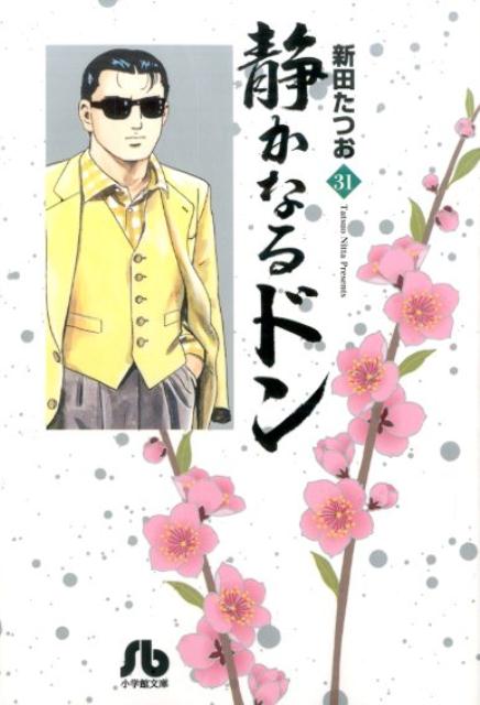 ◆◆◆おおむね良好な状態です。中古商品のため使用感等ある場合がございますが、品質には十分注意して発送いたします。 【毎日発送】 商品状態 著者名 新田たつお 出版社名 小学館 発売日 2015年03月19日 ISBN 9784091963314