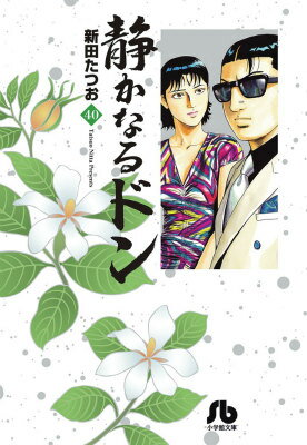 ◆◆◆おおむね良好な状態です。中古商品のため使用感等ある場合がございますが、品質には十分注意して発送いたします。 【毎日発送】 商品状態 著者名 新田たつお 出版社名 小学館 発売日 2015年07月20日 ISBN 9784091963406