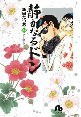 ◆◆◆非常にきれいな状態です。中古商品のため使用感等ある場合がございますが、品質には十分注意して発送いたします。 【毎日発送】 商品状態 著者名 新田たつお 出版社名 小学館 発売日 2015年09月20日 ISBN 9784091963444