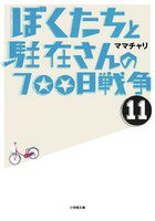 ◆◆◆非常にきれいな状態です。中古商品のため使用感等ある場合がございますが、品質には十分注意して発送いたします。 【毎日発送】 商品状態 著者名 ママチャリ 出版社名 小学館 発売日 2011年11月13日 ISBN 9784094086614