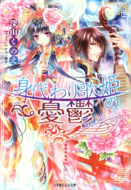 ◆◆◆非常にきれいな状態です。中古商品のため使用感等ある場合がございますが、品質には十分注意して発送いたします。 【毎日発送】 商品状態 著者名 深山くのえ 出版社名 小学館 発売日 2012年10月31日 ISBN 9784094522396