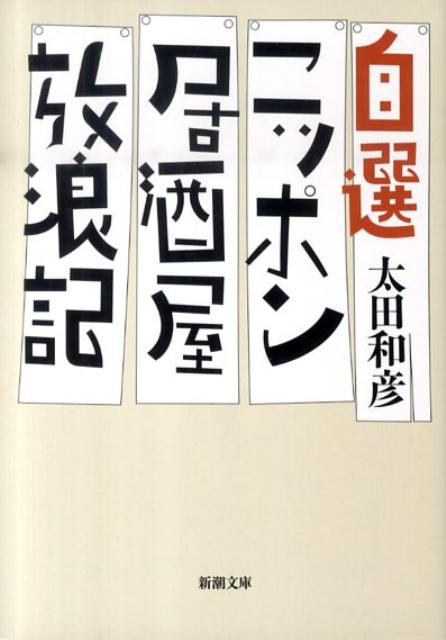 ◆◆◆非常にきれいな状態です。中古商品のため使用感等ある場合がございますが、品質には十分注意して発送いたします。 【毎日発送】 商品状態 著者名 太田和彦 出版社名 新潮社 発売日 2010年05月01日 ISBN 9784101333366