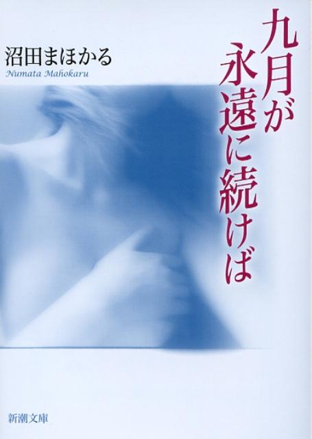 ◆◆◆おおむね良好な状態です。中古商品のため使用感等ある場合がございますが、品質には十分注意して発送いたします。 【毎日発送】 商品状態 著者名 沼田まほかる 出版社名 新潮社 発売日 2008年02月01日 ISBN 9784101338514