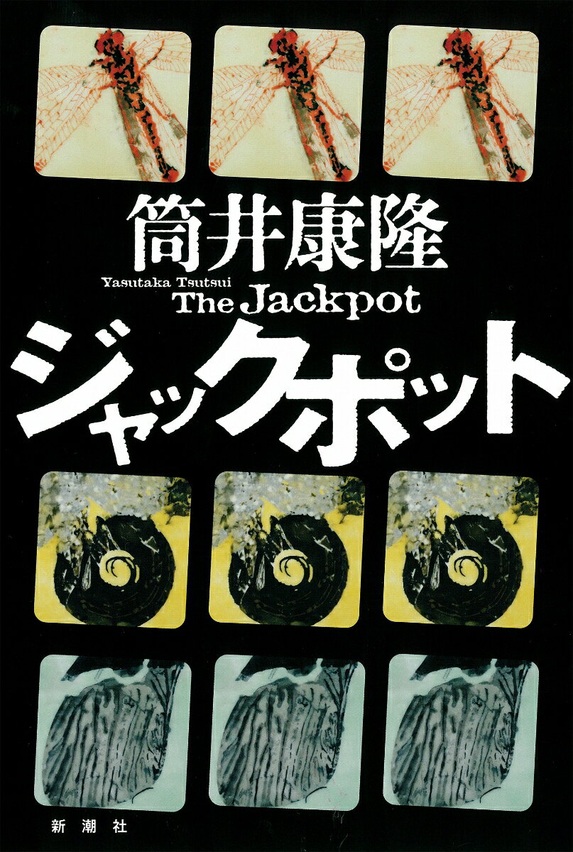 ◆◆◆非常にきれいな状態です。中古商品のため使用感等ある場合がございますが、品質には十分注意して発送いたします。 【毎日発送】 商品状態 著者名 筒井康隆 出版社名 新潮社 発売日 2021年02月15日 ISBN 9784103145349