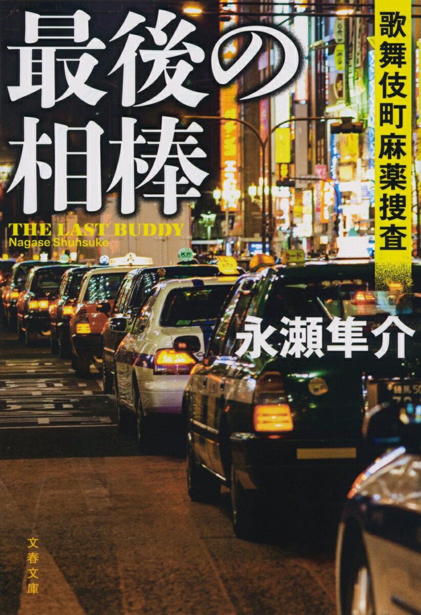 ◆◆◆非常にきれいな状態です。中古商品のため使用感等ある場合がございますが、品質には十分注意して発送いたします。 【毎日発送】 商品状態 著者名 永瀬隼介 出版社名 文藝春秋 発売日 2021年04月10日 ISBN 9784167916763