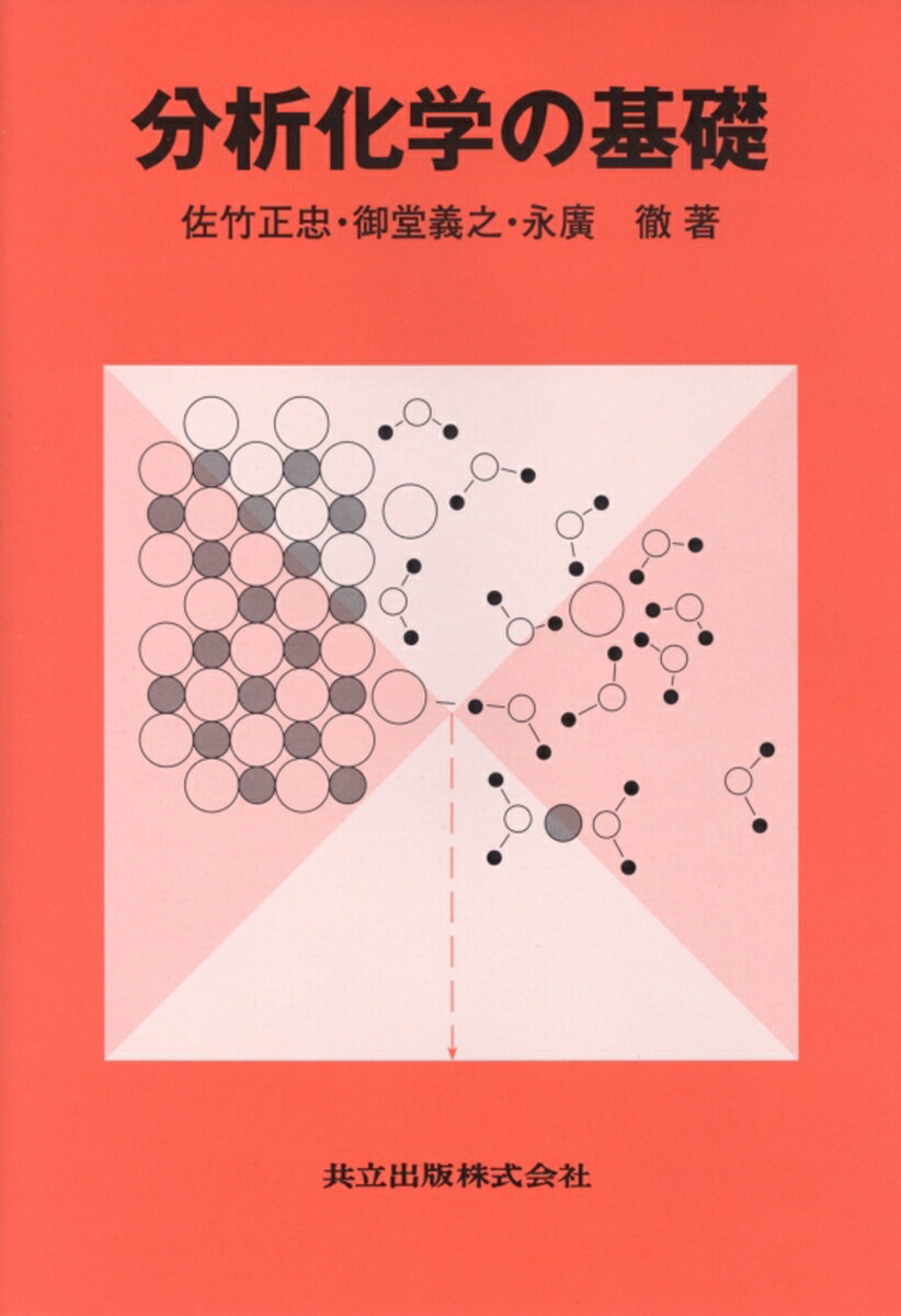 ◆◆◆おおむね良好な状態です。中古商品のため使用感等ある場合がございますが、品質には十分注意して発送いたします。 【毎日発送】 商品状態 著者名 佐竹正忠 出版社名 共立出版 発売日 1994年02月20日 ISBN 9784320042957