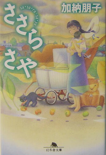 ◆◆◆非常にきれいな状態です。画像とカバーデザインが異なる場合があります。中古商品のため使用感等ある場合がございますが、品質には十分注意して発送いたします。 【毎日発送】 商品状態 著者名 加納朋子 出版社名 幻冬舎 発売日 2004年04...