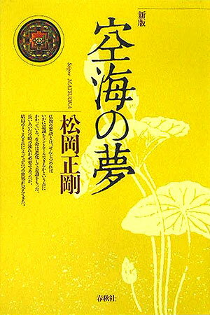 ◆◆◆非常にきれいな状態です。中古商品のため使用感等ある場合がございますが、品質には十分注意して発送いたします。 【毎日発送】 商品状態 著者名 松岡正剛 出版社名 春秋社（千代田区） 発売日 2005年12月 ISBN 978439313...