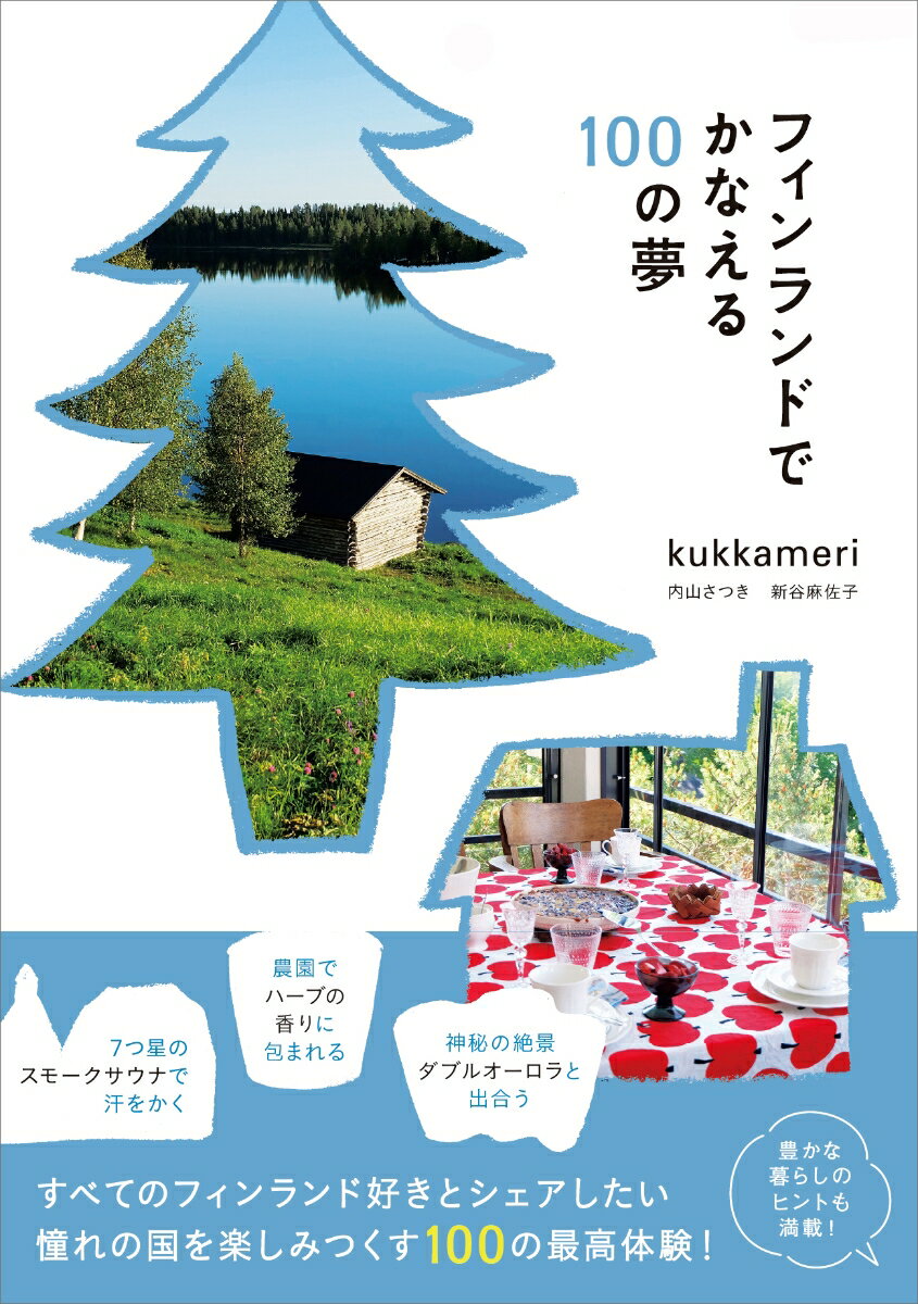 ◆◆◆非常にきれいな状態です。中古商品のため使用感等ある場合がございますが、品質には十分注意して発送いたします。 【毎日発送】 商品状態 著者名 kukkameri、内山さつき 出版社名 ダイヤモンド・ビッグ社 発売日 2020年11月18...