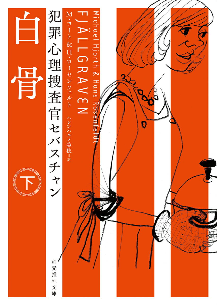 ◆◆◆非常にきれいな状態です。中古商品のため使用感等ある場合がございますが、品質には十分注意して発送いたします。 【毎日発送】 商品状態 著者名 ミカエル・ヨート、H・ローセンフェルト 出版社名 東京創元社 発売日 2017年06月16日 ...