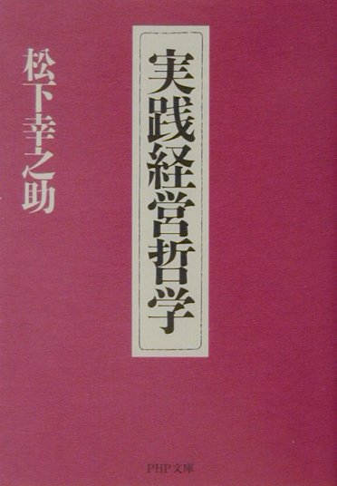 ◆◆◆おおむね良好な状態です。中古商品のため使用感等ある場合がございますが、品質には十分注意して発送いたします。 【毎日発送】 商品状態 著者名 松下幸之助 出版社名 PHP研究所 発売日 2001年05月 ISBN 9784569575629