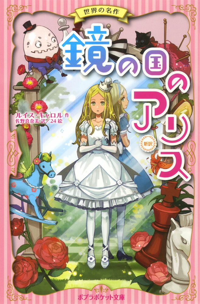 ◆◆◆小口に汚れがあります。中古ですので多少の使用感がありますが、品質には十分に注意して販売しております。迅速・丁寧な発送を心がけております。【毎日発送】 商品状態 著者名 ルイス・キャロル、佐野真奈美 出版社名 ポプラ社 発売日 2015...