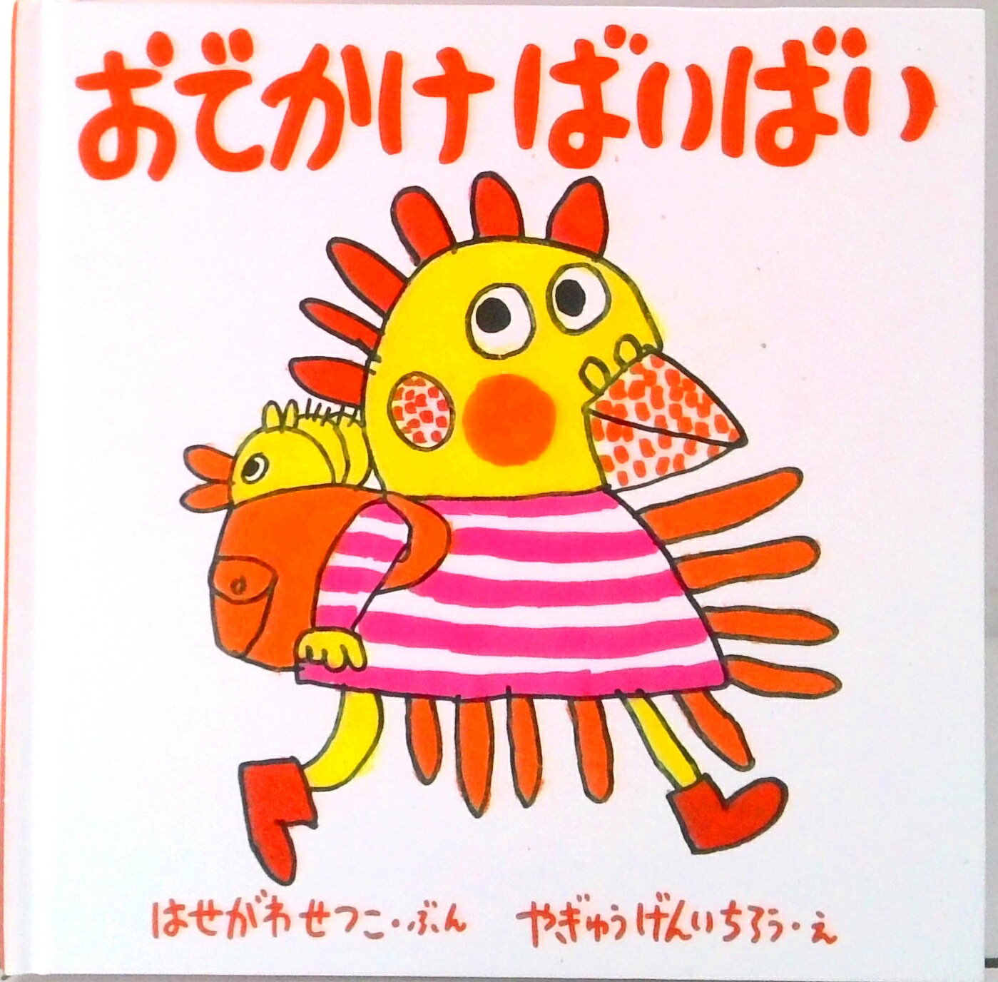 ◆◆◆おおむね良好な状態です。中古商品のため使用感等ある場合がございますが、品質には十分注意して発送いたします。 【毎日発送】 商品状態 著者名 長谷川摂子、柳生弦一郎 出版社名 福音館書店 発売日 2006年09月21日 ISBN 978...