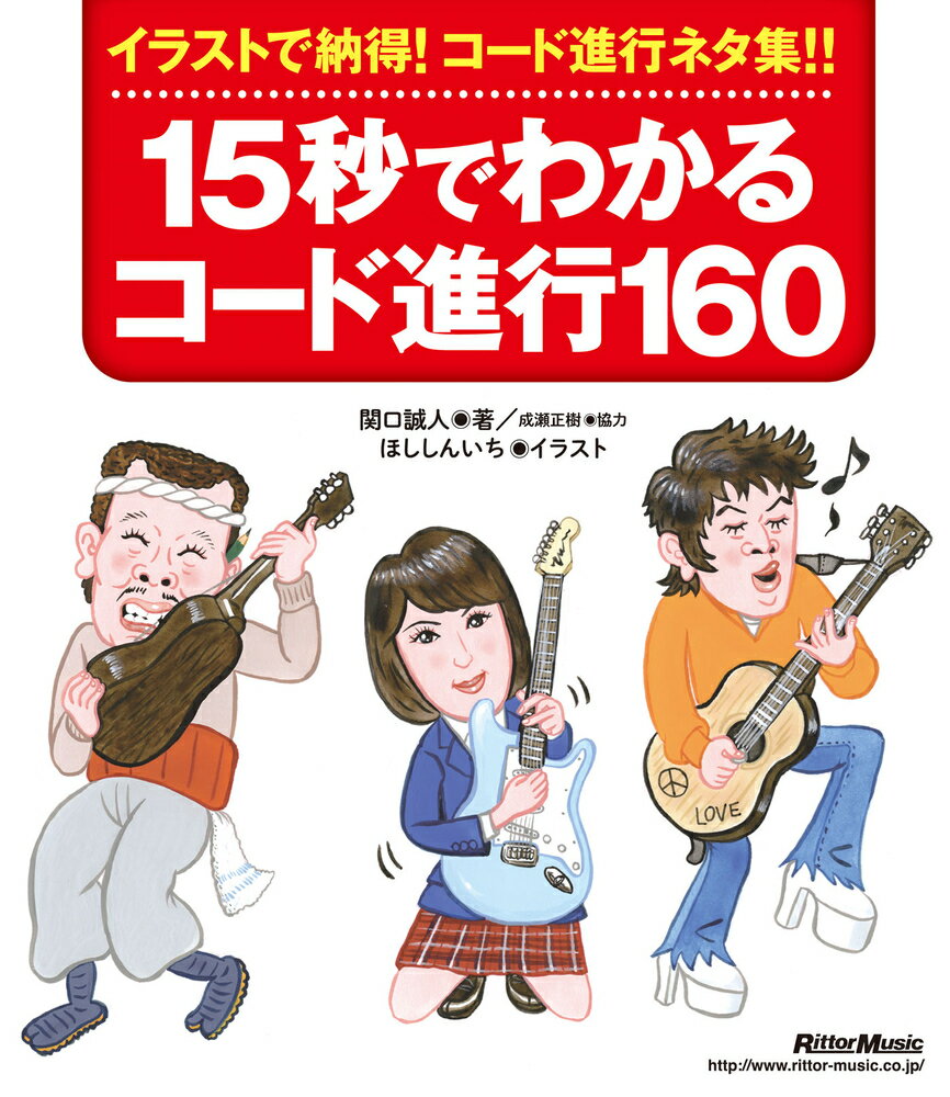 ◆◆◆表紙、小口に傷みがあります。中古ですので多少の使用感がありますが、品質には十分に注意して販売しております。迅速・丁寧な発送を心がけております。【毎日発送】 商品状態 著者名 関口誠人、ほししんいち 出版社名 リット−ミュ−ジック 発売...