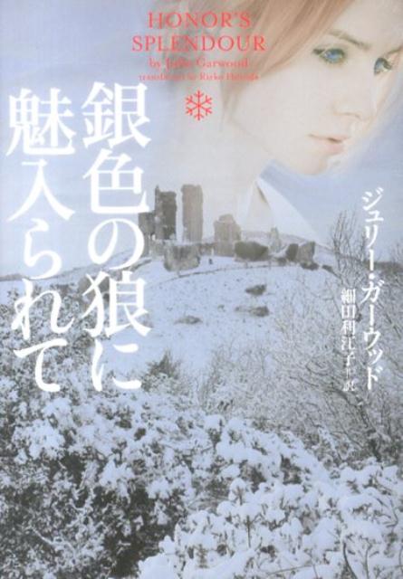 ◆◆◆非常にきれいな状態です。中古商品のため使用感等ある場合がございますが、品質には十分注意して発送いたします。 【毎日発送】 商品状態 著者名 ジュリ−・ガ−ウッド、細田利江子 出版社名 フリュ− 発売日 2014年01月20日 ISBN...