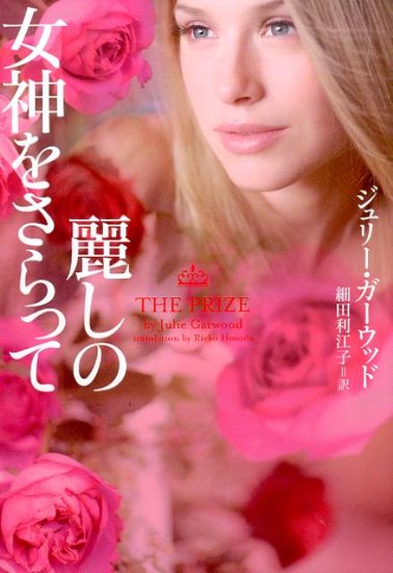 ◆◆◆おおむね良好な状態です。中古商品のため使用感等ある場合がございますが、品質には十分注意して発送いたします。 【毎日発送】 商品状態 著者名 ジュリ−・ガ−ウッド、細田利江子 出版社名 フリュ− 発売日 2015年08月29日 ISBN...