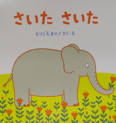 ◆◆◆カバーがありません。中古ですので多少の使用感がありますが、品質には十分に注意して販売しております。迅速・丁寧な発送を心がけております。【毎日発送】 商品状態 著者名 とりごえ,まり,1965- 出版社名 金の星社 発売日 2002年0...