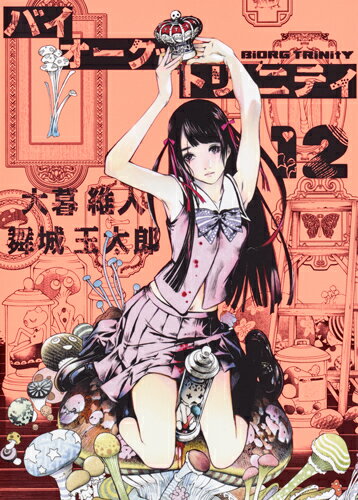 ◆◆◆小口に汚れがあります。中古ですので多少の使用感がありますが、品質には十分に注意して販売しております。迅速・丁寧な発送を心がけております。【毎日発送】 商品状態 著者名 大暮維人、舞城王太郎 出版社名 集英社 発売日 2017年06月1...