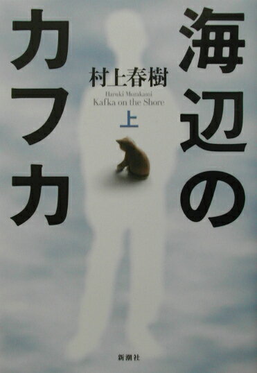 ◆◆◆非常にきれいな状態です。中古商品のため使用感等ある場合がございますが、品質には十分注意して発送いたします。 【毎日発送】 商品状態 著者名 村上春樹 出版社名 新潮社 発売日 2002年09月 ISBN 9784103534136