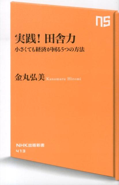 ◆◆◆非常にきれいな状態です。中古商品のため使用感等ある場合がございますが、品質には十分注意して発送いたします。 【毎日発送】 商品状態 著者名 金丸弘美 出版社名 NHK出版 発売日 2013年08月10日 ISBN 9784140884133