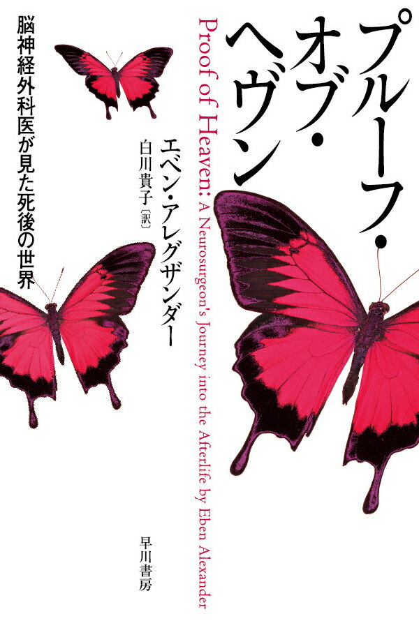 ◆◆◆おおむね良好な状態です。中古商品のため使用感等ある場合がございますが、品質には十分注意して発送いたします。 【毎日発送】 商品状態 著者名 エベン・アレグザンダー、白川貴子 出版社名 早川書房 発売日 2018年01月15日 ISBN...