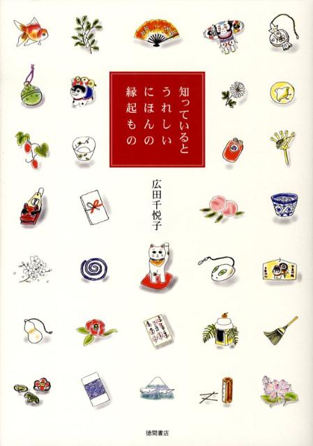 ◆◆◆非常にきれいな状態です。中古商品のため使用感等ある場合がございますが、品質には十分注意して発送いたします。 【毎日発送】 商品状態 著者名 広田千悦子、広田行正 出版社名 徳間書店 発売日 2008年05月31日 ISBN 97841...