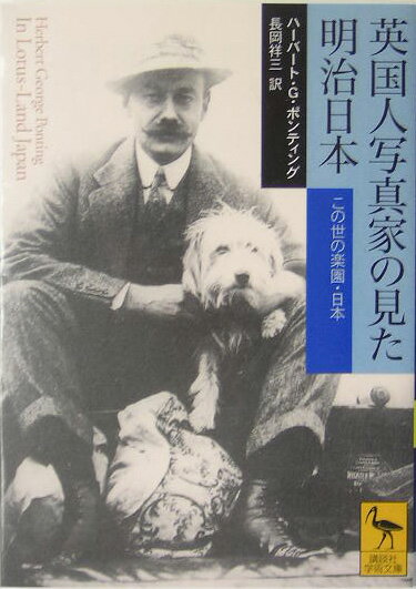 ◆◆◆おおむね良好な状態です。中古商品のため使用感等ある場合がございますが、品質には十分注意して発送いたします。 【毎日発送】 商品状態 著者名 ハ−バ−ト・ジョ−ジ・ポンティング、長岡祥三 出版社名 講談社 発売日 2005年05月10日...