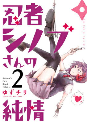 ◆◆◆おおむね良好な状態です。中古商品のため使用感等ある場合がございますが、品質には十分注意して発送いたします。 【毎日発送】 商品状態 著者名 ゆずチリ 出版社名 小学館 発売日 2015年11月12日 ISBN 9784091266071