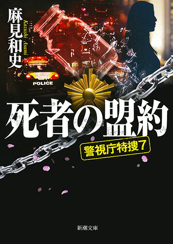 ◆◆◆非常にきれいな状態です。中古商品のため使用感等ある場合がございますが、品質には十分注意して発送いたします。 【毎日発送】 商品状態 著者名 麻見和史 出版社名 新潮社 発売日 2019年04月01日 ISBN 9784101210827