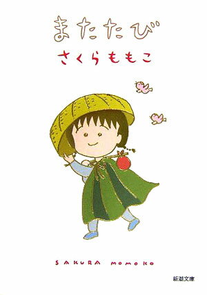 ◆◆◆カバー、小口に汚れがあります。中古ですので多少の使用感がありますが、品質には十分に注意して販売しております。迅速・丁寧な発送を心がけております。【毎日発送】 商品状態 著者名 さくらももこ 出版社名 新潮社 発売日 2005年11月0...