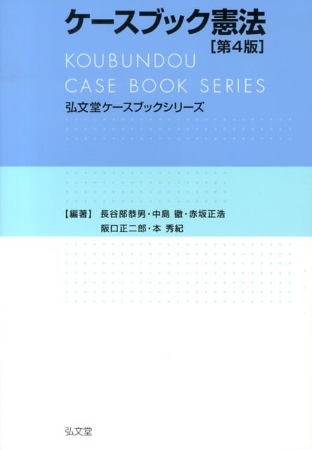 ◆◆◆小口、カバーに日焼け、汚れ、使用感があります。書き込みがあります。中古ですので多少の使用感がありますが、品質には十分に注意して販売しております。迅速・丁寧な発送を心がけております。【毎日発送】 商品状態 著者名 長谷部恭男、中島徹（憲...