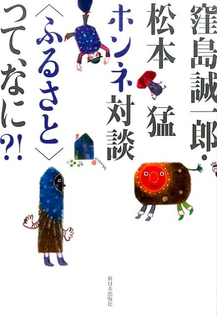 ◆◆◆小口に汚れがあります。角折れがあります。中古ですので多少の使用感がありますが、品質には十分に注意して販売しております。迅速・丁寧な発送を心がけております。【毎日発送】 商品状態 著者名 窪島誠一郎、松本猛 出版社名 新日本出版社 発売...