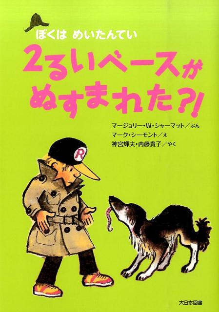 ◆◆◆非常にきれいな状態です。中古商品のため使用感等ある場合がございますが、品質には十分注意して発送いたします。 【毎日発送】 商品状態 著者名 マ−ジョリ−・ワインマン・シャ−マット、マ−ク・シ−モント 出版社名 大日本図書 発売日 20...