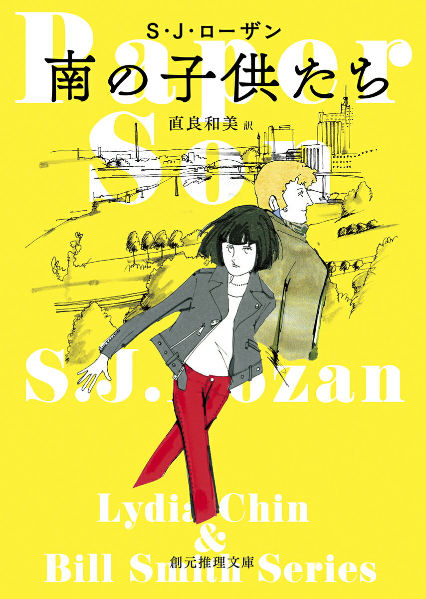 ◆◆◆非常にきれいな状態です。中古商品のため使用感等ある場合がございますが、品質には十分注意して発送いたします。 【毎日発送】 商品状態 著者名 S．J．ローザン、直良和美 出版社名 東京創元社 発売日 2022年05月20日 ISBN 9...