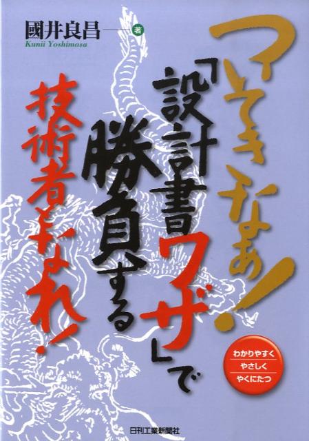 ◆◆◆おおむね良好な状態です。中古商品のため使用感等ある場合がございますが、品質には十分注意して発送いたします。 【毎日発送】 商品状態 著者名 國井良昌 出版社名 日刊工業新聞社 発売日 2009年04月 ISBN 9784526062582