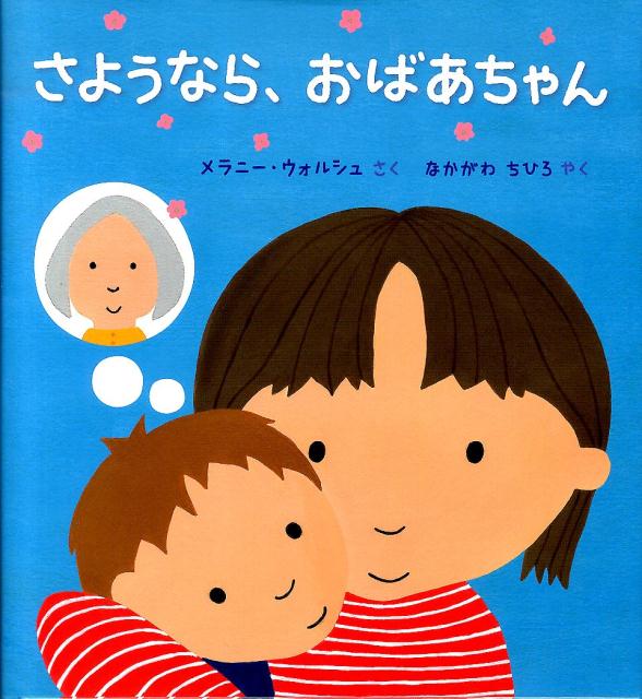 ◆◆◆カバーに破れがあります。中古ですので多少の使用感がありますが、品質には十分に注意して販売しております。迅速・丁寧な発送を心がけております。【毎日発送】 商品状態 著者名 メラニー・ウォルシュ、なかがわちひろ 出版社名 ほるぷ出版 発売...
