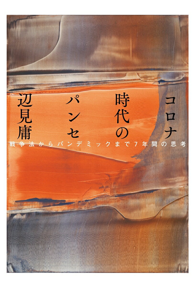 ◆◆◆非常にきれいな状態です。中古商品のため使用感等ある場合がございますが、品質には十分注意して発送いたします。 【毎日発送】 商品状態 著者名 辺見庸 出版社名 毎日新聞出版 発売日 2021年04月25日 ISBN 9784620326832