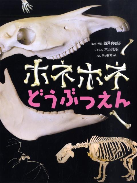 ◆◆◆カバーに傷み、使用感があります。中古ですので多少の使用感がありますが、品質には十分に注意して販売しております。迅速・丁寧な発送を心がけております。【毎日発送】 商品状態 著者名 西澤真樹子、大西成明 出版社名 アリス館 発売日 200...