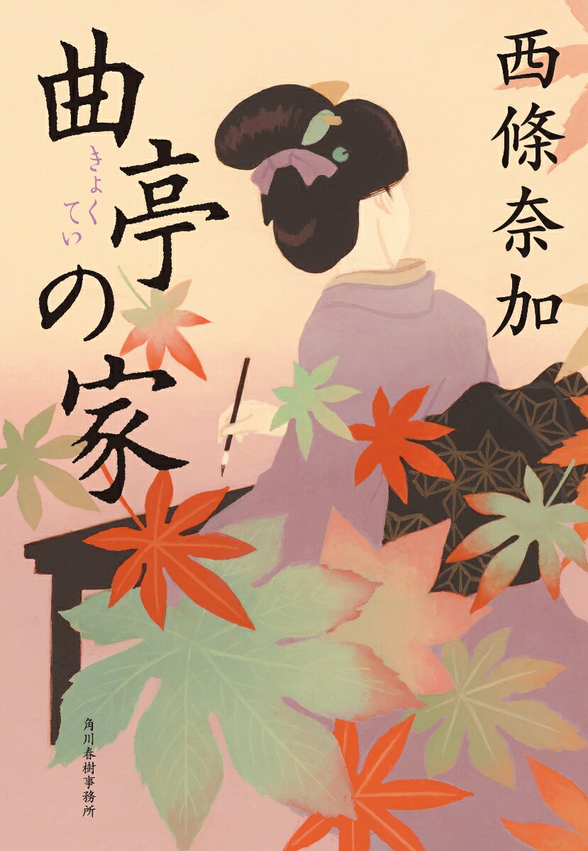 ◆◆◆非常にきれいな状態です。中古商品のため使用感等ある場合がございますが、品質には十分注意して発送いたします。 【毎日発送】 商品状態 著者名 西條奈加 出版社名 角川春樹事務所 発売日 2023年06月18日 ISBN 97847584...