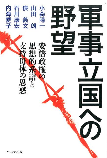 ◆◆◆非常にきれいな状態です。中古商品のため使用感等ある場合がございますが、品質には十分注意して発送いたします。 【毎日発送】 商品状態 著者名 小森陽一（国文学）、山田朗 出版社名 かもがわ出版 発売日 2015年08月 ISBN 978...
