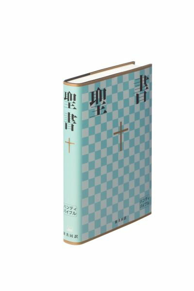 ◆◆◆おおむね良好な状態です。画像とカバーデザインが異なる場合があります。中古商品のため使用感等ある場合がございますが、品質には十分注意して発送いたします。 【毎日発送】 商品状態 著者名 日本聖書協会 出版社名 日本聖書協会 発売日 19...